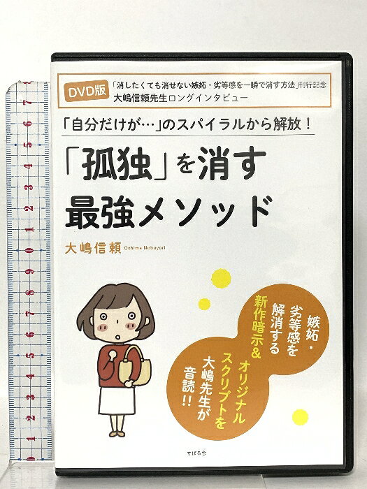 【中古】「孤独」を消す最強メソッド すばる舎 大嶋 信頼 「DVD」　SKU04D-260323023040001-002　jan9784799107737　コンディション中古 - 良い　コンディション説明ディスク・ケースのセット販売です。...