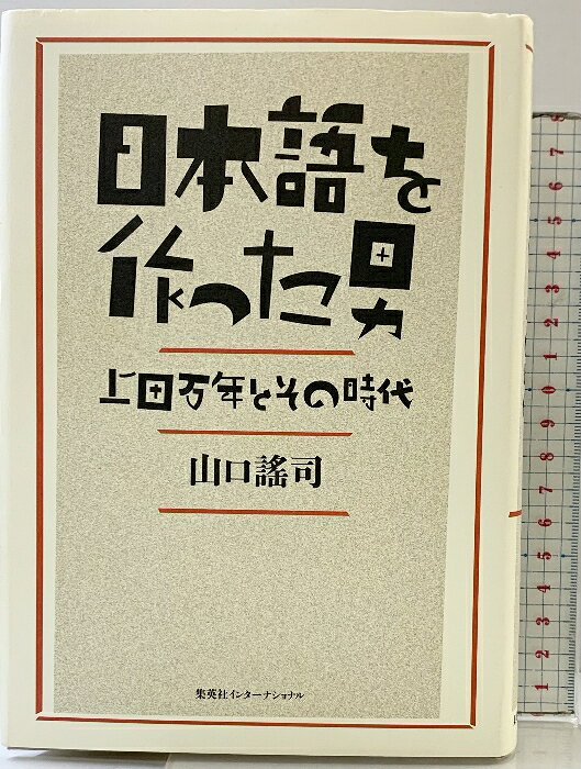 【中古】日本語を作った男 上田万年とその時代 集英社インターナショナル 山口 謠司　SKU03W-260327004005001-000　jan9784797672619　コンディション中古 - 可　コンディション説明表紙にスレ、ヨレ、多少...