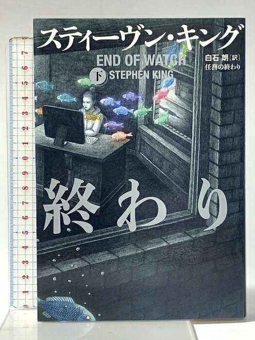 【中古】任務の終わり 下 文藝春秋 スティーヴン・キング　SKU00H-260401022006001-000　jan9784163909073　コンディション中古 - 非常に良い　コンディション説明多少のスレ、ヨレ等使用感のみで良好です。...