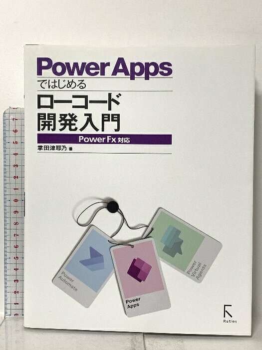 【中古】PowerAppsではじめるローコード開発入門 PowerFX対応 ラトルズ 掌田津耶乃　SKU00Q-260403023023001-002　jan9784899775188　コンディション中古 - 可　コンディション説明表紙にス...