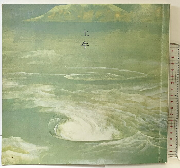 【中古】【図録】土牛 -その人と芸術- 山種美術館・山陽新聞社 1983年　SKU03D-260403004021001-000　jan　コンディション中古 - 可　コンディション説明表紙にスレ、ヨレ、ヤケ、折れ目、シミ、天地小口にヤケ、ス...