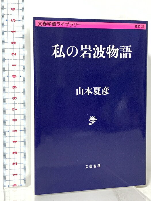 【中古】私の岩波物語 文藝春秋 山本 夏彦　SKU04H-260404023022001-000　jan9784168130625　コンディション中古 - 良い　コンディション説明表紙にスレ、ヨレ、天地小口にスレ、があります。本は良好です。...