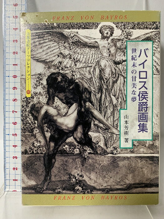 【中古】バイロス侯爵画集: 世紀末ウィーンの甘美な夢 (京都書院アーツコレクション 40 絵画 3) 京都書院 山本 芳樹　SKU05D-260404015023001-002　jan9784763615404　コンディション中古 - 可　...