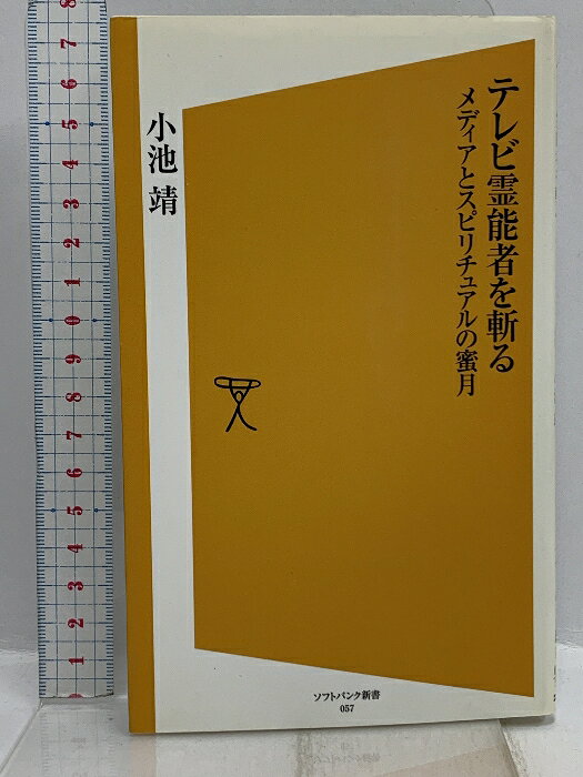【中古】テレビ霊能者を斬る メディアとスピリチュアルの蜜月 (ソフトバンク新書 57) ソフトバンククリエイティブ 小池 靖　SKU05D-260404015035001-000　jan　コンディション中古 - 良い　コンディション説明表紙...