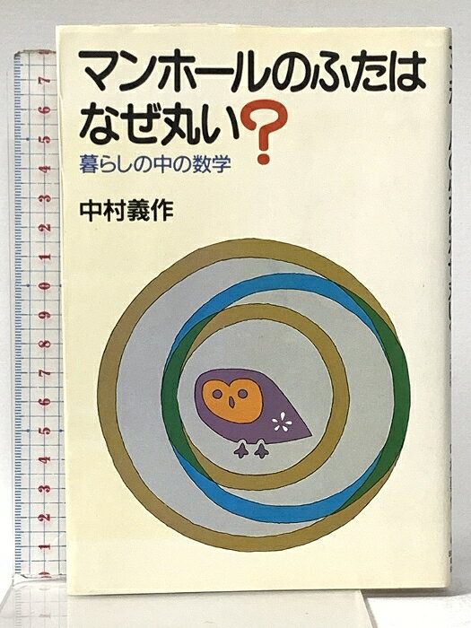 【中古】マンホ-ルのふたはなぜ丸い?: 暮らしの中の数学 日本経済新聞出版 中村 義作 　SKU05S-260406022013001-000　jan9784532093563　コンディション中古 - 可　コンディション説明表紙にスレ、ヨレ...