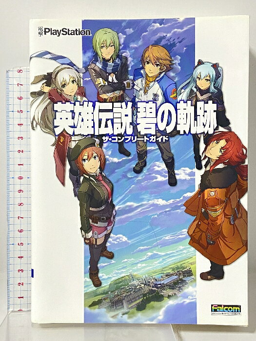 【中古】英雄伝説 碧の軌跡　ザ・コンプリートガイド アスキー・メディアワークス 　SKU03L-260407009001001-000　jan9784048707626　コンディション中古 - 可　コンディション説明表紙にスレ、ヨレ、ヤケ、...