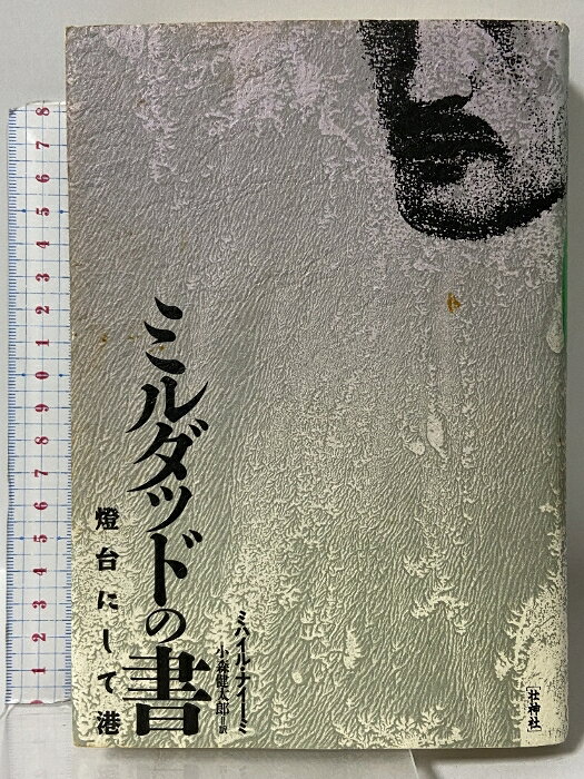 【中古】ミルダッドの書: 灯台にして港 壮神社 ミハイル ナイーミ　SKU03J-260408009016001-002　jan9784915906022　コンディション中古 - 難あり　コンディション説明表紙にスレ、ヨレ、ヤケ、シミ、天地...