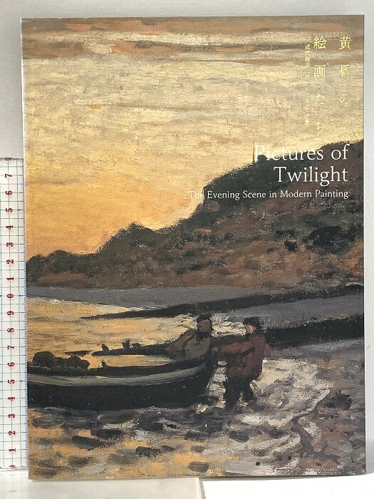 【中古】図録 黄昏の絵画たち ‐近代絵画に描かれた夕日・夕景- 2019年 島根県立美術館 山梨県立美術館 神戸市立小磯記念美術館　SKU05S-260408022013001-000　jan　コンディション中古 - 良い　コンディション説...
