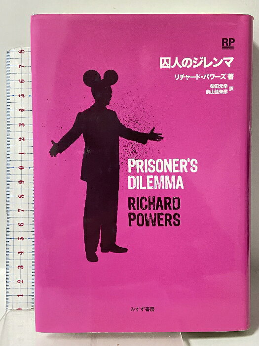 【中古】囚人のジレンマ みすず書房 リチャード パワーズ　SKU03J-260408009002001-000　jan9784622072966　コンディション中古 - 可　コンディション説明表紙にスレ、ヨレ、ヤケ、多少のシミ、天地小口にス...