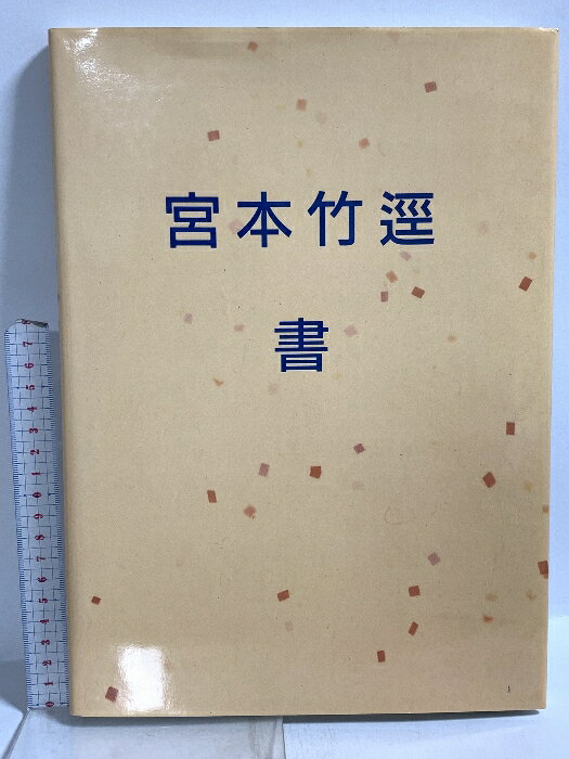 【中古】図録 宮本竹逕 書 1993 贊交社 宮本竹逕　SKUDAS-260408020016001-000　jan　コンディション中古 - 可　コンディション説明スレ、ヨレ、ヤケ、シミ、があります。本を読むことに支障はございません。※注意...