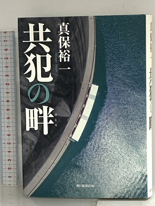 【中古】共犯の畔 朝日新聞出版 真保 裕一　SKU05X-260410014036001-000　jan9784022519993　コンディション中古 - 可　コンディション説明表紙にスレ、ヨレ、天地小口に多少のシミ、があります。本を読むこ...
