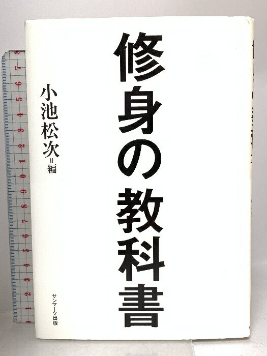 【中古】修身の教科書 サンマーク出版 小池 松次　SKU02Y-260413015021001-000　jan9784763196552　コンディション中古 - 良い　コンディション説明表紙にスレ、ヨレ、があります。本は良好です。※注意事項...