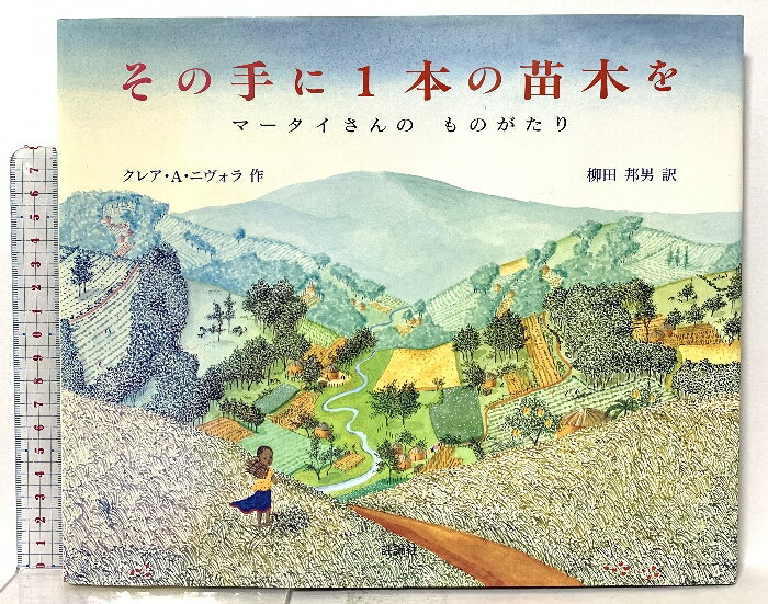 【中古】その手に1本の苗木を: マータイさんのものがたり 評論社 クレア・A. ニヴォラ　SKU00P-260414023039001-002　jan9784566001978　コンディション中古 - 可　コンディション説明表紙にスレ、ヨレ...