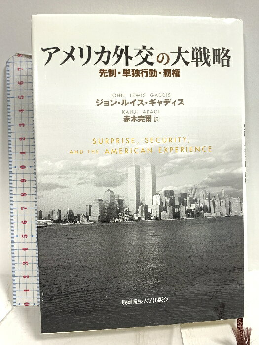 【中古】アメリカ外交の大戦略: 先制・単独行動・覇権 慶應義塾大学出版会 ジョン・ルイス ギャディス　SKU03R-260414015034001-000　jan9784766413144　コンディション中古 - 可　コンディション説明表紙...