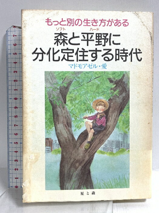 【中古】森と平野に分化定住する時代: もっと別の生き方がある 星と森 マドモアゼル愛　SKU02A-260414015029001-000　jan　コンディション中古 - 可　コンディション説明表紙にスレ、ヨレ、ヤケ、シミ、剥し跡、天地小口...