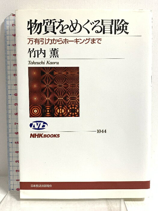 【中古】物質をめぐる冒険 万有引力からホーキングまで (NHKブックス) NHK出版 竹内 薫　SKU02A-260414015017001-000　jan9784140910443　コンディション中古 - 良い　コンディション説明表紙にス...