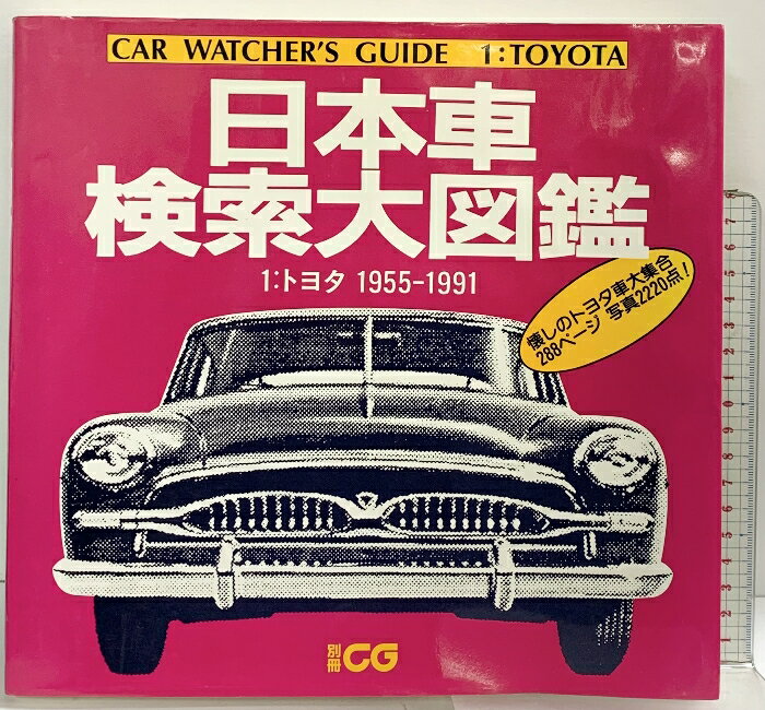 【中古】【図録】［トヨタ］日本車検索大図鑑 1：豊田1955-1991 別冊カーグラフィック 発行：二玄社 1991年　SKU03T-260415004021001-000　jan　コンディション中古 - 難あり　コンディション説明表紙にス...
