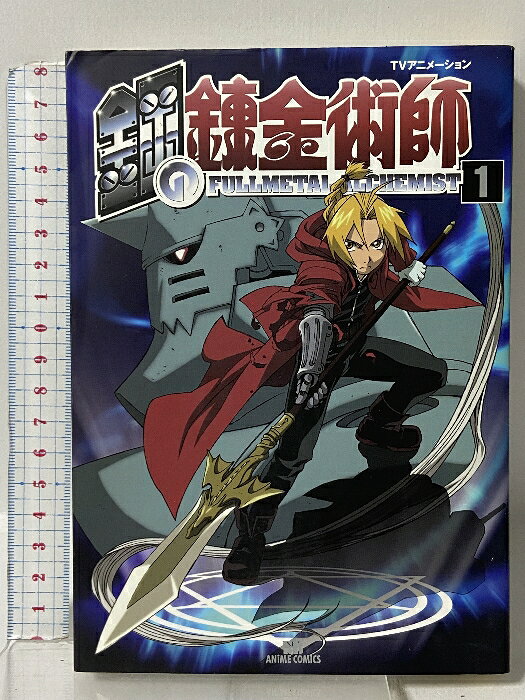 【中古】TVアニメーション 鋼の錬金術師(1)【初回限定特装版】 (SBアニメコミック) ソフトバンクパブリッシング　SKU02L-260417009016001-000　jan9784797328561　コンディション中古 - 可　コンデ...