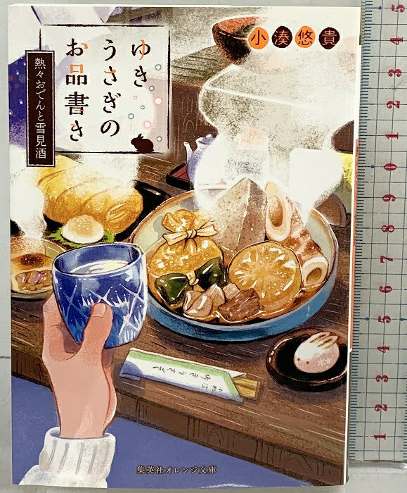 【中古】ゆきうさぎのお品書き 熱々おでんと雪見酒 (集英社オレンジ文庫) 集英社 小湊 悠貴　SKU05N-260418004024001-000　jan9784086801164　コンディション中古 - 非常に良い　コンディション説明多少...