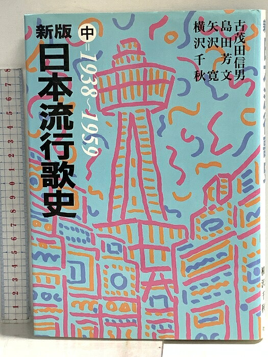 【中古】新版 日本流行歌史 (中)〈1938〜1959〉 社会思想社 　SKU00L-260420014036001-002　jan9784390501958　コンディション中古 - 可　コンディション説明表紙にスレ、ヨレ、ヤケ、天地小口に...