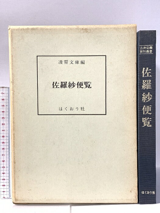 【中古】古典染織資料叢書1 佐羅紗便覧 凌霄文庫編 昭和45年 はくおう社　SKUDAN-260421022002001-000　jan　コンディション中古 - 難あり　コンディション説明箱付き。スレ、ヨレ、ヤケ、シミ、傷み、剥し跡、割れ、...