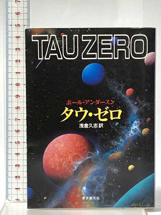 【中古】タウ・ゼロ (創元SF文庫) (創元SF文庫 ア 2-5) 東京創元社 ポール アンダースン　SKU02W-260421022009001-000　jan9784488638054　コンディション中古 - 可　コンディション説明表紙...