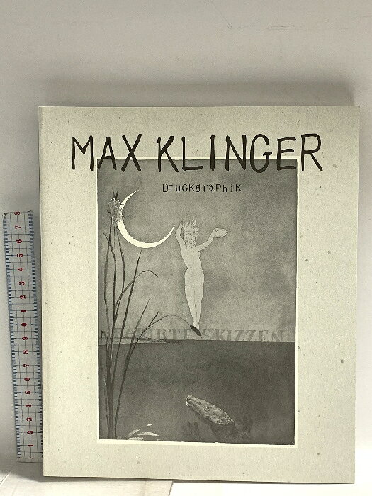 【中古】図録 MAX KLINGER 高知県立美術館コレクション マックス・クリンガー展 幻想版画の世界 1996 伊丹市立美術館　SKU04O-260421014024001-000　jan　コンディション中古 - 可　コンディション説明...