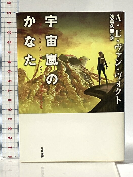 【中古】宇宙嵐のかなた (ハヤカワ文庫 SF ウ 2-4) 早川書房 アルフレッド・エルトン ヴァン・ヴォクト　SKU02W-260421022015001-000　jan9784150115630　コンディション中古 - 可　コンディショ...