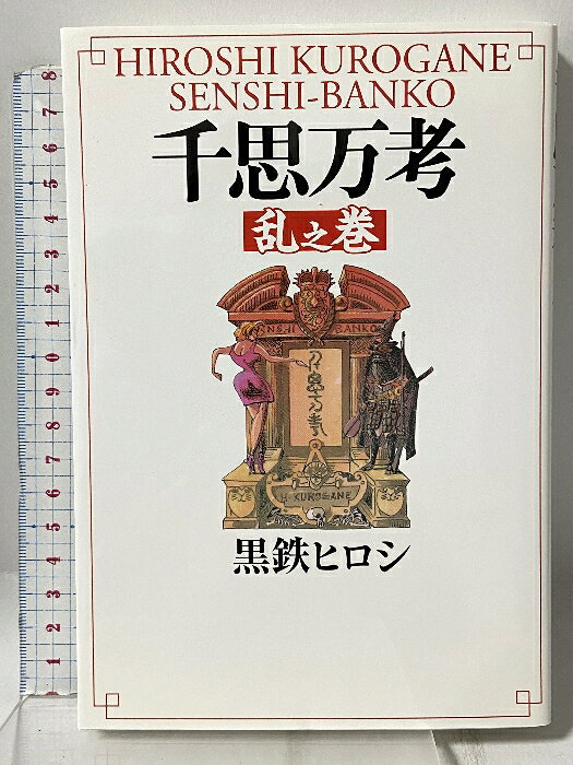 【中古】千思万考 乱之巻 (単行本) 幻冬舎 黒鉄 ヒロシ　SKU04L-260422009020001-002　jan9784344024717　コンディション中古 - 可　コンディション説明表紙にスレ、ヨレ、ヤケ、天地小口にスレ、本にヤ...