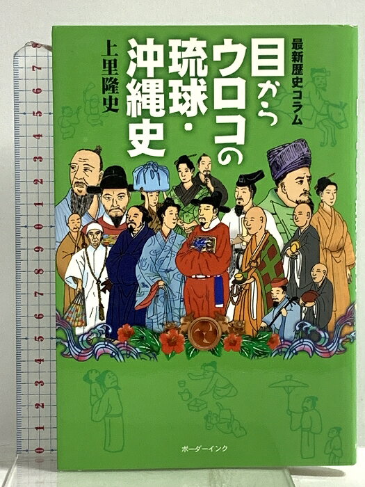 【中古】目からウロコの琉球・沖縄史: 最新歴史コラム ボーダーインク 上里 隆史　SKU00D-260423020012001-000　jan9784899821175　コンディション中古 - 可　コンディション説明表紙にスレ、ヨレ、ヤケ、...