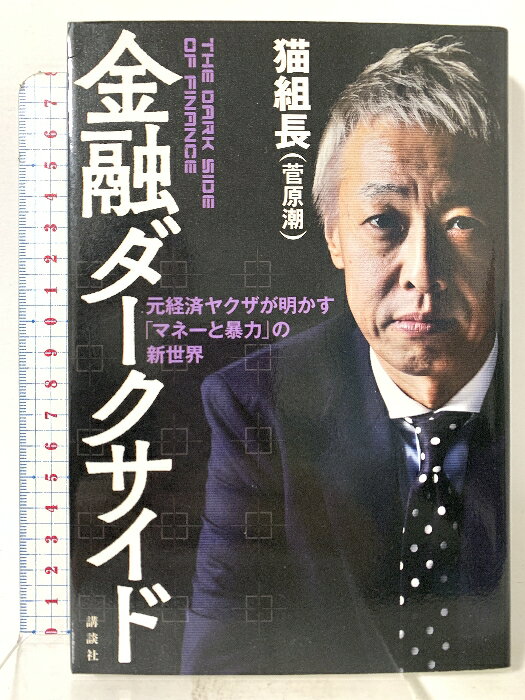 【中古】金融ダークサイド 元経済ヤクザが明かす「マネーと暴力」の新世界 講談社 猫組長 (菅原潮)　SKU00J-260423015007001-000　jan9784065167434　コンディション中古 - 非常に良い　コンディション説...