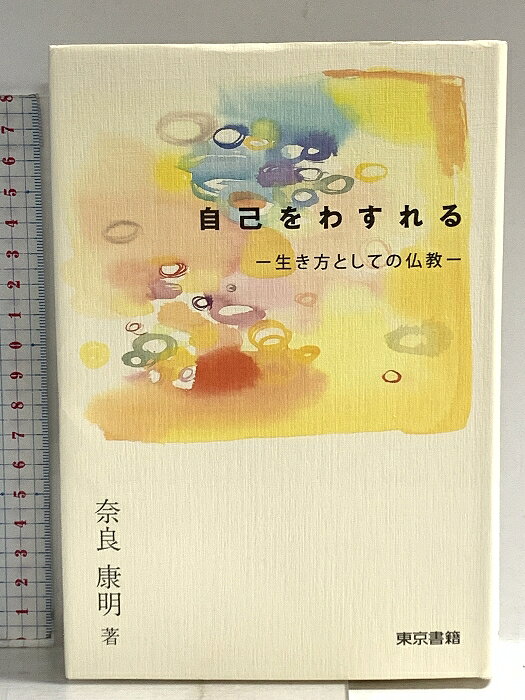 【中古】自己をわすれる: 生き方としての仏教 東京書籍 奈良 康明　SKU03I-260423014056001-002　jan9784487805525　コンディション中古 - 可　コンディション説明表紙にスレ、ヨレ、ヤケ、天地小口にスレ...