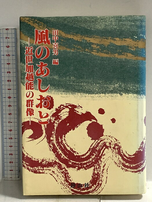 【中古】風のあしおと―近世加越能の群像 静山社 田中喜男　SKU03I-260423014050001-002　jan　コンディション中古 - 良い　コンディション説明書籍のISBNは「4915512034」です。表紙にスレ、ヨレ、ヤケ、天...