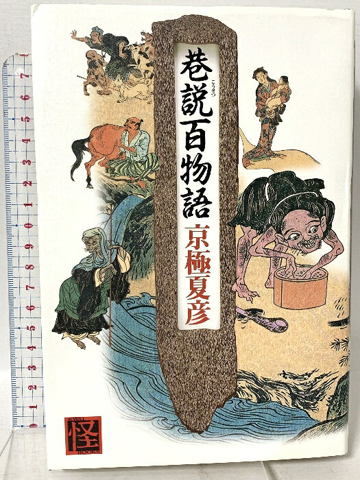 【中古】巷説百物語 (怪BOOKS) KADOKAWA 京極 夏彦　SKU00J-260423015033001-000　jan9784048731638　コンディション中古 - 良い　コンディション説明表紙にスレ、ヨレ、シミ、天地小口にス...