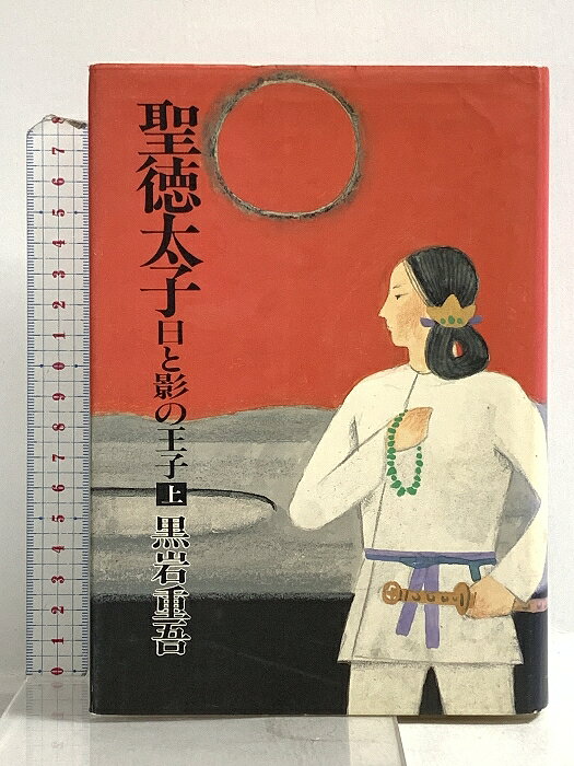 【中古】聖徳太子 上: 日と影の王子 文藝春秋 黒岩 重吾　SKU00D-260423020007001-000　jan9784163096704　コンディション中古 - 可　コンディション説明(上巻)。表紙にスレ、ヨレ、ヤケ、傷み、天地小...