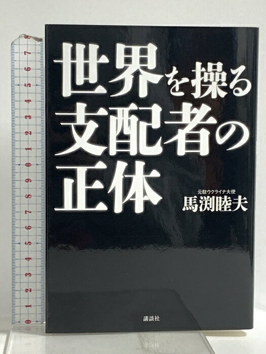 【中古】世界を操る支配者の正体 講談社 馬渕 睦夫　SKU00D-260423020003001-000　jan9784062191753　コンディション中古 - 良い　コンディション説明表紙にスレ、ヨレ、天地小口にスレ、多少のヤケ、があり...