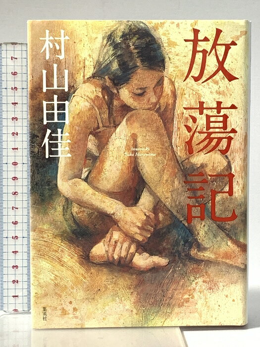 【中古】放蕩記 集英社 村山 由佳　SKU05Y-260423022035001-000　jan9784087714227　コンディション中古 - 良い　コンディション説明表紙にスレ、ヨレ、多少のヤケ、天地小口にスレ、があります。本は良好で...