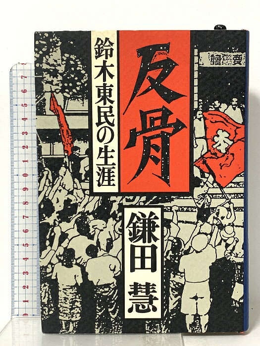 【中古】反骨: 鈴木東民の生涯 講談社 鎌田 慧　SKU04P-260424023026001-000　jan9784062038140　コンディション中古 - 可　コンディション説明表紙にスレ、ヨレ、ヤケ、多少のシミ、本にヨレ、ヤケ、があ...