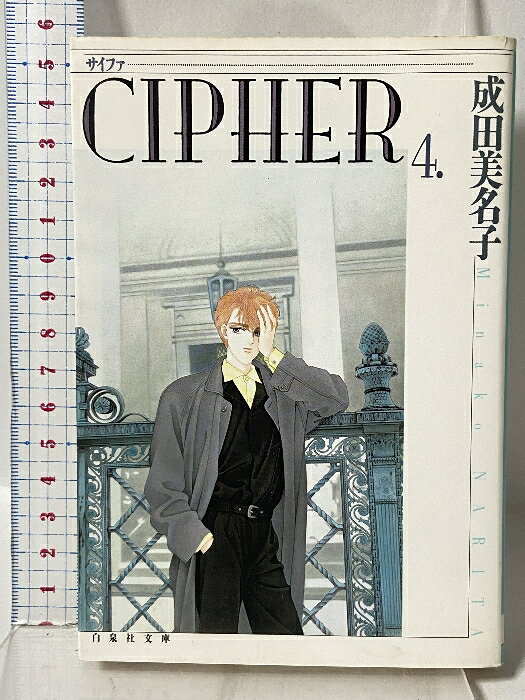 【中古】サイファ 第4巻 (白泉社文庫) 白泉社 成田 美名子　SKU03E-260424009038001-000　jan9784592882640　コンディション中古 - 可　コンディション説明表紙にスレ、ヨレ、ヤケ、シミ、天地小口にス...