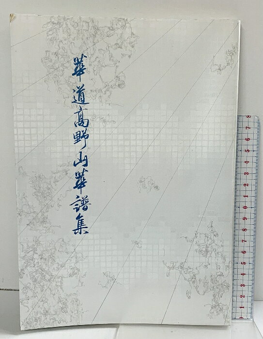 【中古】【図録】華道高野山華譜集 華道高野山総司庁 平成4年 　SKU04E-260424004014001-000　jan　コンディション中古 - 可　コンディション説明表紙にスレ、ヨレ、ヤケ、傷み、天地小口にヤケ、スレ、シミ、本にヨレ、...