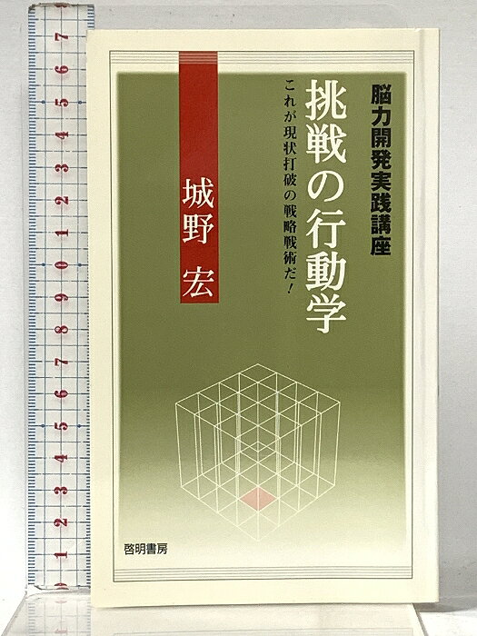 【中古】挑戦の行動学: これが現状打破の戦略戦術だ!脳力開発実践講座 啓明書房 城野 宏　SKU05Y-260424022023001-000　jan9784767111070　コンディション中古 - 可　コンディション説明表紙にスレ、ヨレ...