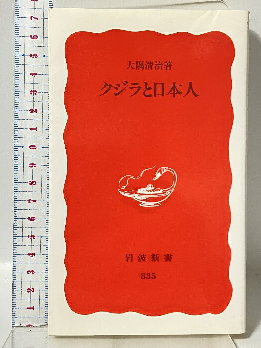 【中古】クジラと日本人 (岩波新書 新赤版 835) 岩波書店 大隅 清治　SKU03E-260424009031001-000　jan9784004308355　コンディション中古 - 可　コンディション説明表紙にスレ、ヨレ、ヤケ、天地小...