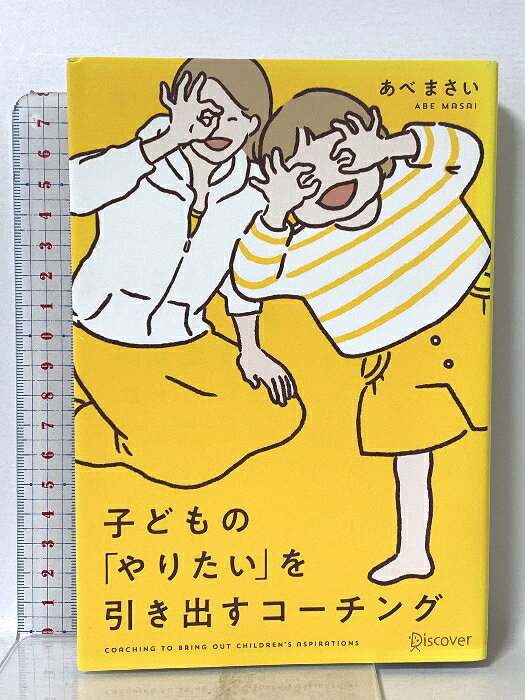 【中古】子どもの「やりたい」を引き出すコーチング ディスカヴァー・トゥエンティワン あべまさい　SKU03U-260425023035001-000　jan9784799326848　コンディション中古 - 可　コンディション説明表紙にスレ...