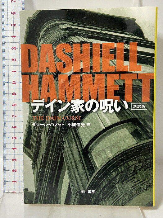 【中古】デイン家の呪い（新訳版） ハヤカワ文庫 早川書房 ダシール ハメット　SKU02B-260427009023001-002　jan9784150773069　コンディション中古 - 可　コンディション説明表紙にスレ、ヨレ、ヤケ、シミ...