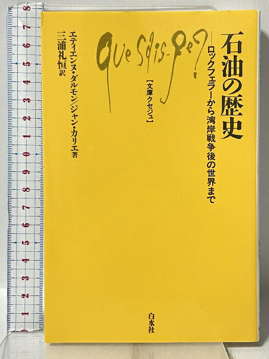 【中古】石油の歴史: ロックフェラ-から湾岸戦争後の世界まで (文庫クセジュ 903) 白水社 ジャン カリエ　SKU02B-260427009026001-002　jan9784560509036　コンディション中古 - 可　コンディショ...