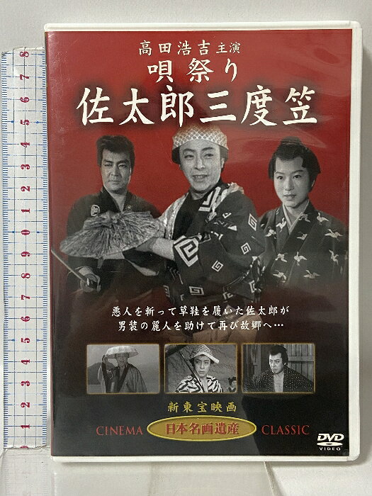 【中古】唄祭り佐太郎三度笠 日本名画遺産 新東宝映画 (有)ケー・アイ・コーポレーション 高田 浩吉 「DVD」　SKU02B-260427009030001-003　jan4560208735198　コンディション中古 - 可　コンディシ...
