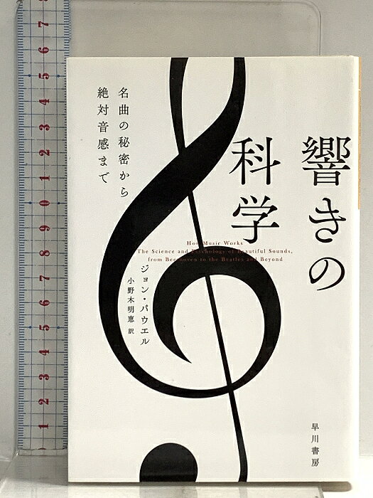 【中古】響きの科学―名曲の秘密から絶対音感まで (ハヤカワ・ノンフィクション文庫) 早川書房 ジョン パウエル　SKU00Q-260427014030001-000　jan9784150504731　コンディション中古 - 可　コンディショ...