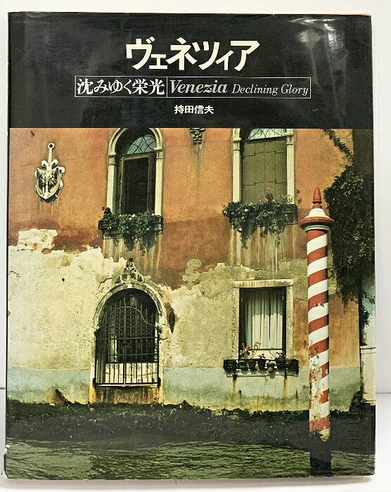 【中古】【図録】ヴェネツィア 沈みゆく栄光 持田信夫 株式会社徳間書店 1987年　SKUDAS-260428004006001-000　jan　コンディション中古 - 可　コンディション説明（表紙カバー傷みあり、テープ補修跡があります）。...