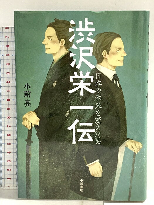 【中古】渋沢栄一伝: 日本の未来を変えた男 小峰書店 小前 亮　SKU00S-260430014059001-000　jan9784338081641　コンディション中古 - 良い　コンディション説明表紙にスレ、ヨレ、天地小口にスレ、があり...