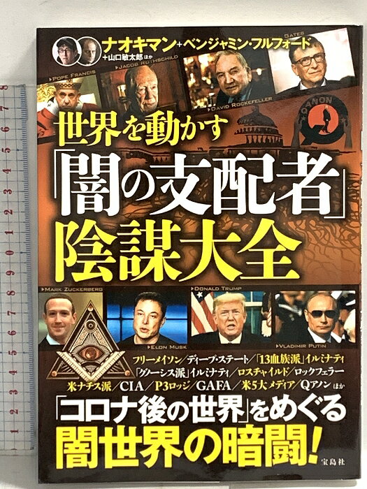 【中古】世界を動かす「闇の支配者」陰謀大全 宝島社 ベンジャミン・フルフォード　SKU00S-260430014046001-000　jan9784299010032　コンディション中古 - 良い　コンディション説明表紙にスレ、ヨレ、天地小...